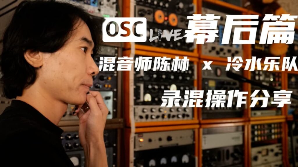 OscLive振荡现场 01 & 混音师陈林的幕后揭秘 – OscAudio